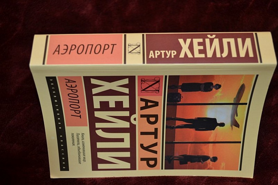 Книга Аэропорт • Артур Хейли купить книгу по низкой цене читать
