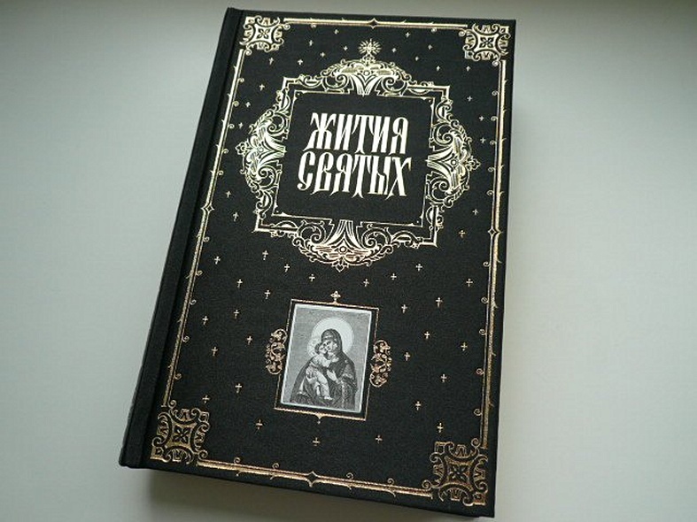 Книга Жития святых • – купить книгу по низкой цене, читать отзывы в ...