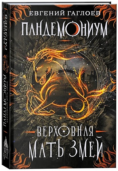 Книга Пандемониум. 2. Верховная мать змей • Гаглоев Е. – купить книгу ...