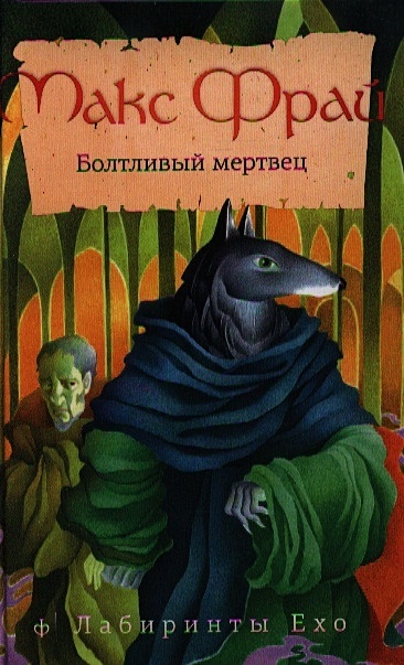 Болтливый мертвец • Фрай М., купить по низкой цене, читать отзывы в ...