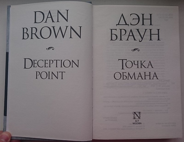 Книга Точка обмана • Дэн Браун – купить книгу по низкой цене, читать ...