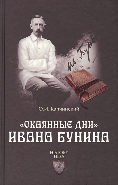 "Окаянные дни" Ивана Бунина • Капчинский О., купить по низкой цене ...
