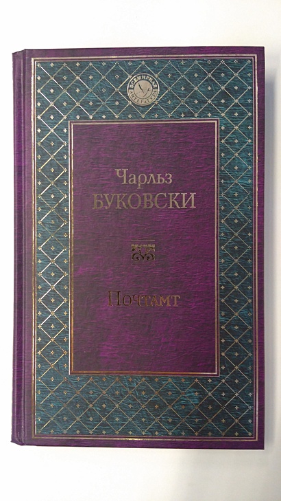 Книга Почтамт • Чарльз Буковски – купить книгу по низкой цене, читать ...