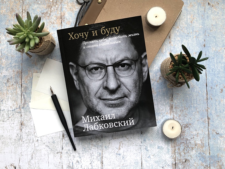 Книга Хочу и буду. Принять себя, полюбить жизнь и стать счастливым ...