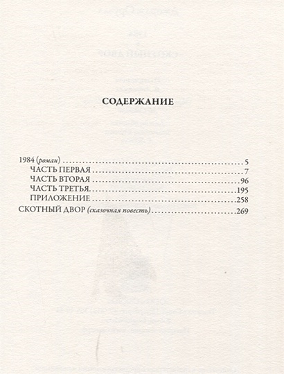 Книга 1984. Скотный двор • Оруэлл Джордж – купить книгу по низкой цене ...
