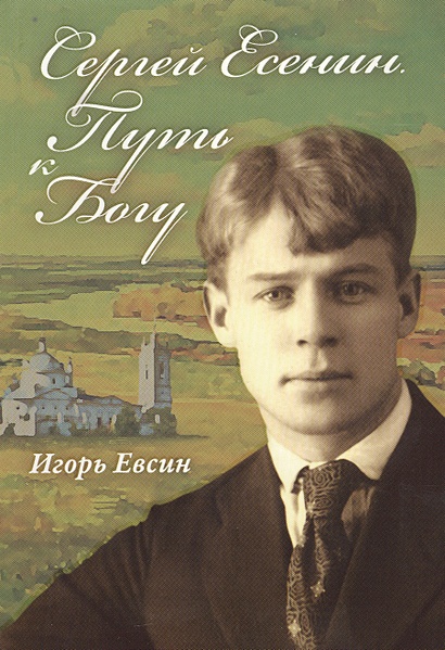 Сергей Есенин. Пути к Богу • Евсин С., купить по низкой цене, читать ...