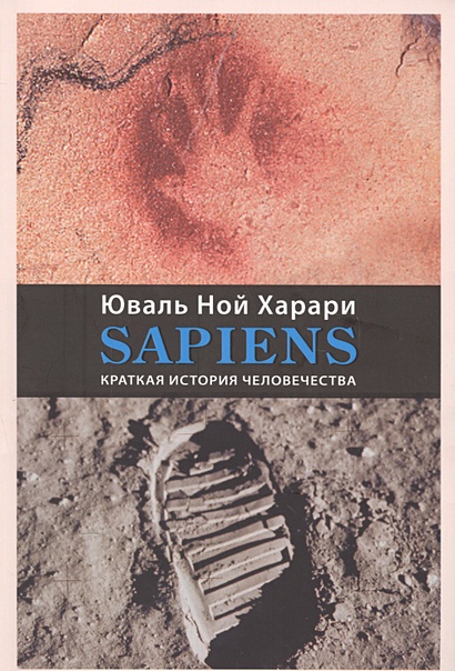 Sapiens. Краткая история человечества • Харари Юваль Ной, купить по ...