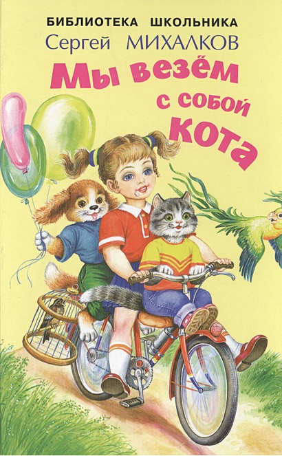 Мы везем с собой кота Библиотека школьника Михалков С Книги