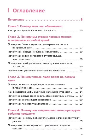 Книга Лайфхакер. Ловушки мышления. Почему наш мозг с нами играет и как ...