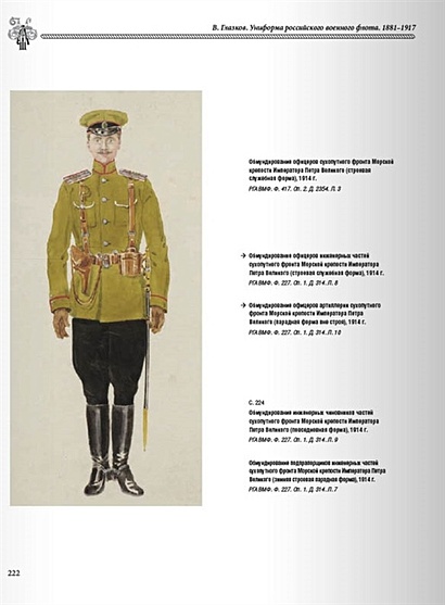 Униформа российского военного флота. 1881-1917. Т. 1 (в 2-х томах) • Глазков В.В., купить по ...