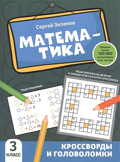Математика: кроссворды и головоломки: 3 класс • Зеленко С., купить по ...