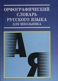 Орфографический словарь русского языка для школьника (син)(СДШ). (Аст ...