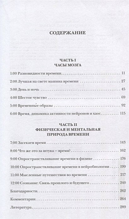 Книга Мозг - повелитель времени. Как наш мозг чувствует и измеряет ход ...