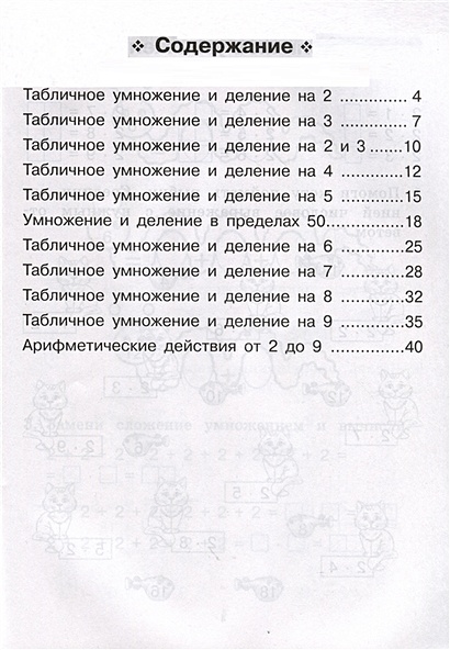 Математика. Тренажер. Табличное умножение и деление. 2–3 классы ...