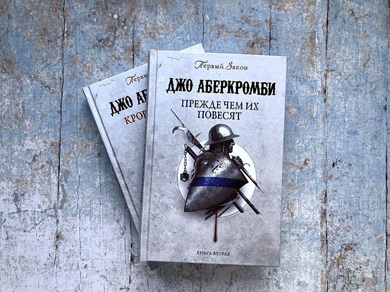 Книга Прежде чем их повесят • Джо Аберкромби – купить книгу по низкой ...