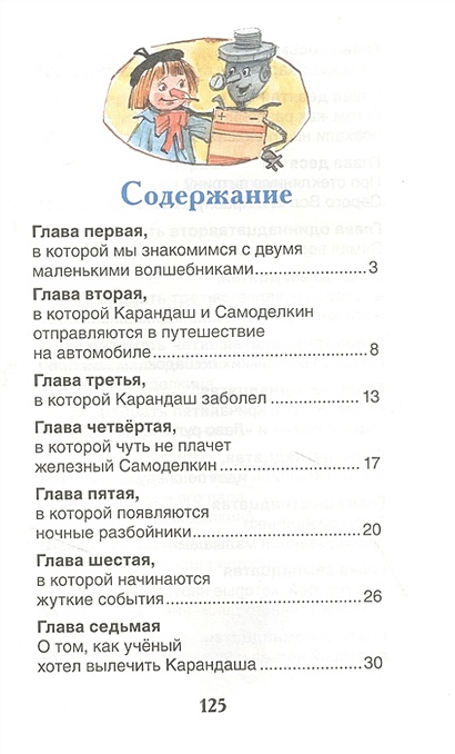 Книга Приключения Карандаша и Самоделкина: сокращенный вариант сказки ...
