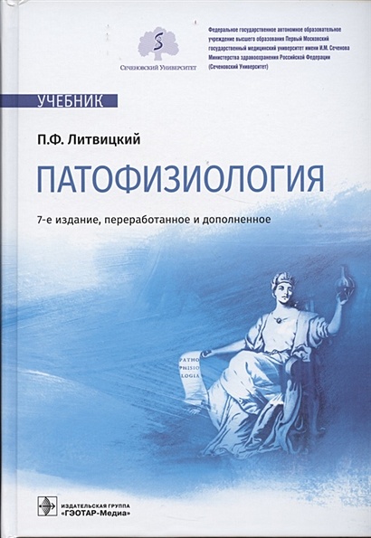 Книга Патофизиология: учебник • Литвицкий П. – купить книгу по низкой ...