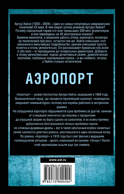 Книга Аэропорт • Артур Хейли купить книгу по низкой цене читать