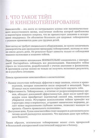 Книга Тейпирование лица. Эффективная методика омоложения без хирургии и ...