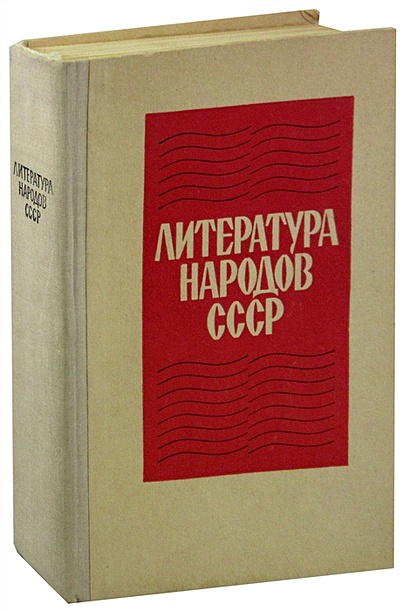 Литература народов СССР • , купить по низкой цене, читать отзывы в ...