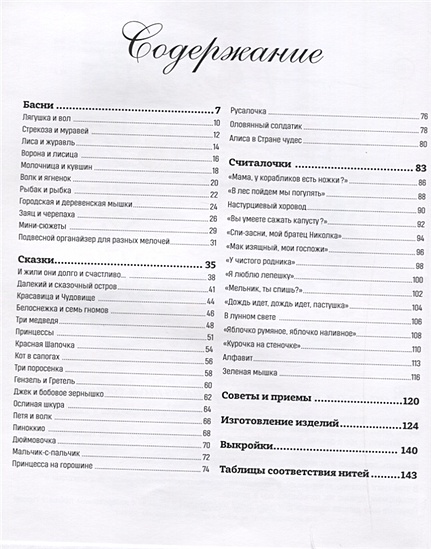 Книга Французская вышивка крестом. 45 сказочных сюжетов от Вероник ...