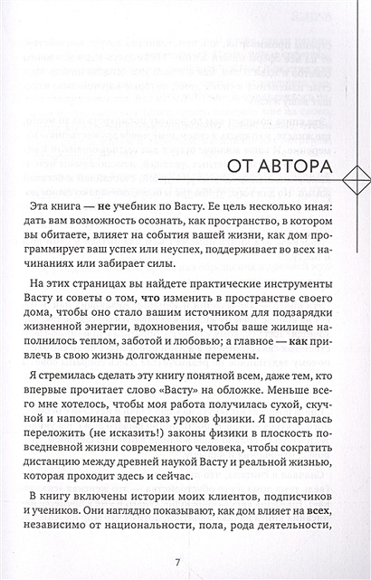 Книга Васту для счастья и благополучия. Как сделать свой дом источником ...