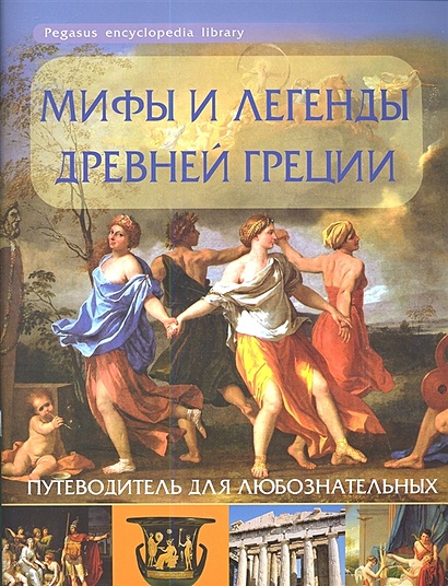 Мифы и легенды Древней Греции. Путеводитель для любознательных ...