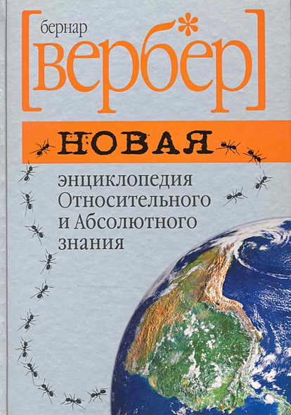 Новая энциклопедия Относительного и Абсолютного знания / Вербер Б ...
