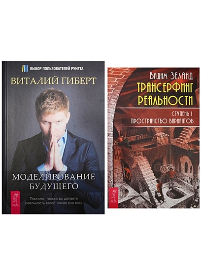 Трансерфинг реальности. Часть 1. Моделирование будущего (2241 ...