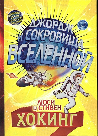 Джордж и сокровища Вселенной • Хокинг Л. и др., купить по низкой цене ...