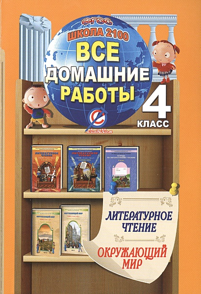 Все домашние работы за 4 класс. Литературное чтение. Окружающий мир ...