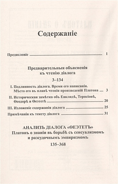 Платон о знании в борьбе с сенсуализмом и рассудочным эмпиризмом ...