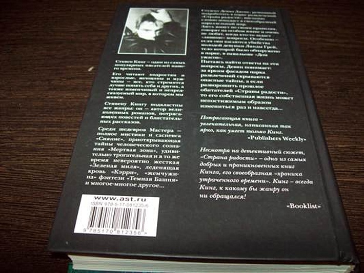 Книга Страна радости • Стивен Кинг – купить книгу по низкой цене ...