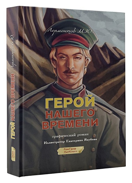 Герой нашего времени. Графический роман • Михаил Лермонтов, купить по ...