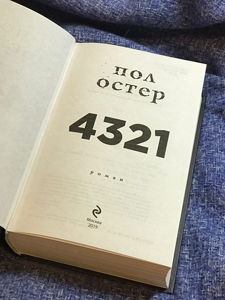 Книга 4321 • Пол Остер – купить книгу по низкой цене, читать отзывы в ...