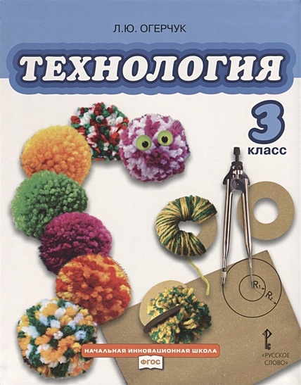 Технология. 3 класс. Учебник • Огерчук Л., купить по низкой цене ...