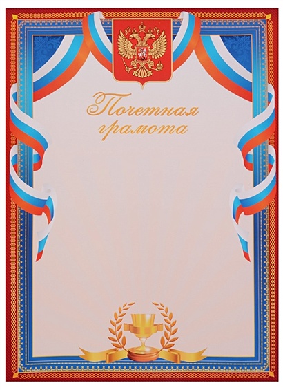Бланк «Почётная грамота», с символикой, А4 • , купить по низкой цене ...