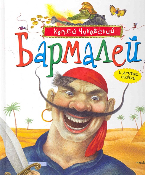 Бармалей и другие сказки / (Все сказки Чуковского). Чуковский К ...