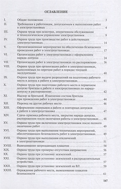 Правила по охране труда при эксплуатации электроустановок • купить по