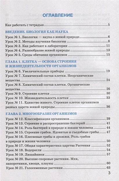 Рабочая тетрадь по биологии: 5 класс: к учебнику В.В. Пасечника и др ...
