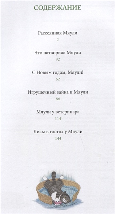 Книга Мяули. Истории из жизни удивительной кошки • Керр Дж. – купить ...