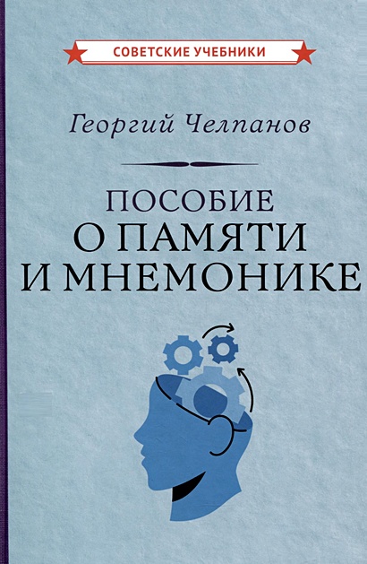 Пособие о памяти и мнемонике • Челпанов Георгий Иванович, купить по ...