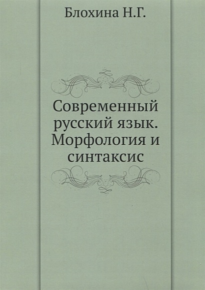 Современный русский язык. Морфология и синтаксис. Практикум • Блохина Н ...