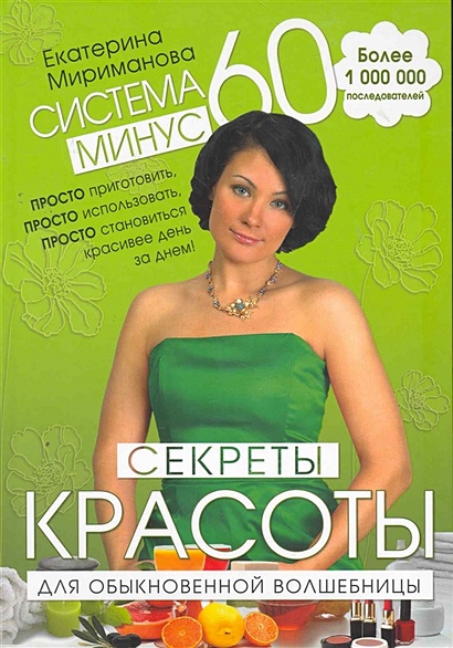 Система минус 60: Секреты красоты для обыкновенной волшебницы ...