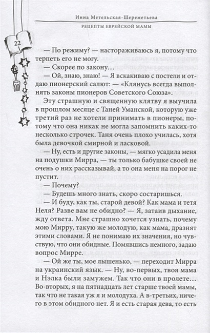 Книга Рецепты еврейской мамы • Инна Метельская-Шереметьева – купить ...