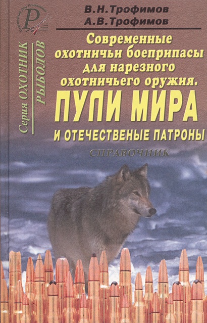 Современные охотничьи боеприпасы для нарезного охотничьего оружия. Пули ...