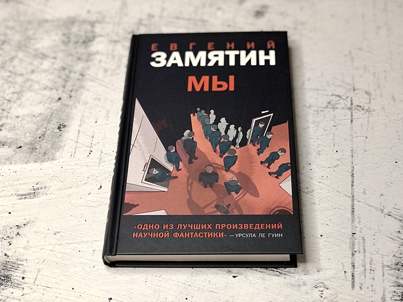 Книга Мы • Евгений Замятин – купить книгу по низкой цене, читать отзывы ...