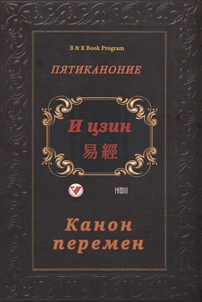 И цзин (Канон перемен) • Лукьянов А.Е., купить по низкой цене, читать ...