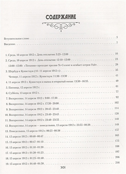 Книга «Титаник». Иллюстрированная хроника рейса и гибели • Евгений ...