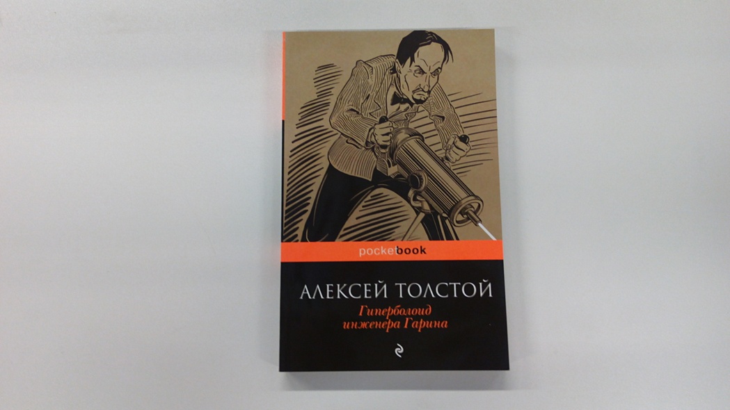 Гиперболоид инженера Гарина (Алексей Толстой) - купить книгу в «Буквоед ...